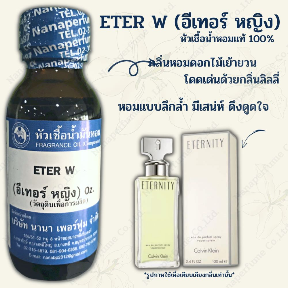หัวเชื้อน้ำหอม 100% ขนาด30-100ml.กลิ่นอีเทอร์หญิง (ETER W) | Shopee Thailand