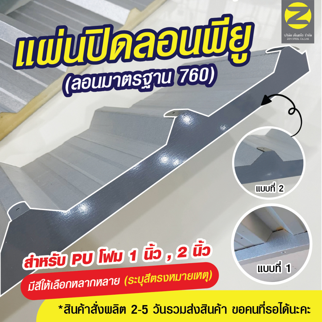 แผ่นปิดเชิงชาย แผ่นปิดกันนก กันนก เมทัลชีท แผ่นปิดPU โฟม1นิ้ว &โฟม2นิ้ว ...