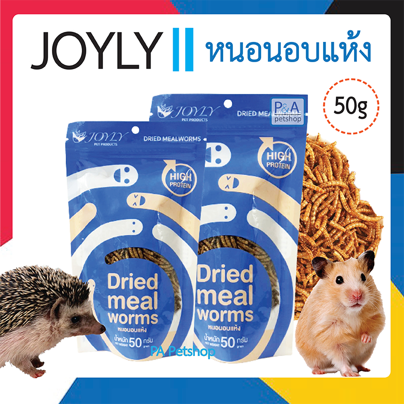 (พร้อมส่ง) หนอนอบแห้ง หนอนนก Joyly / 50 กรัม / ล็อตใหม่ | Shopee Thailand