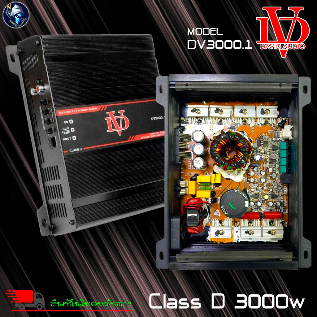 แอมป์บราซิล คลาสดี 3000 วัตต์ ขับเบส DV DAVID AUDIO รุ่น DV3000.1 แอมป์ ...