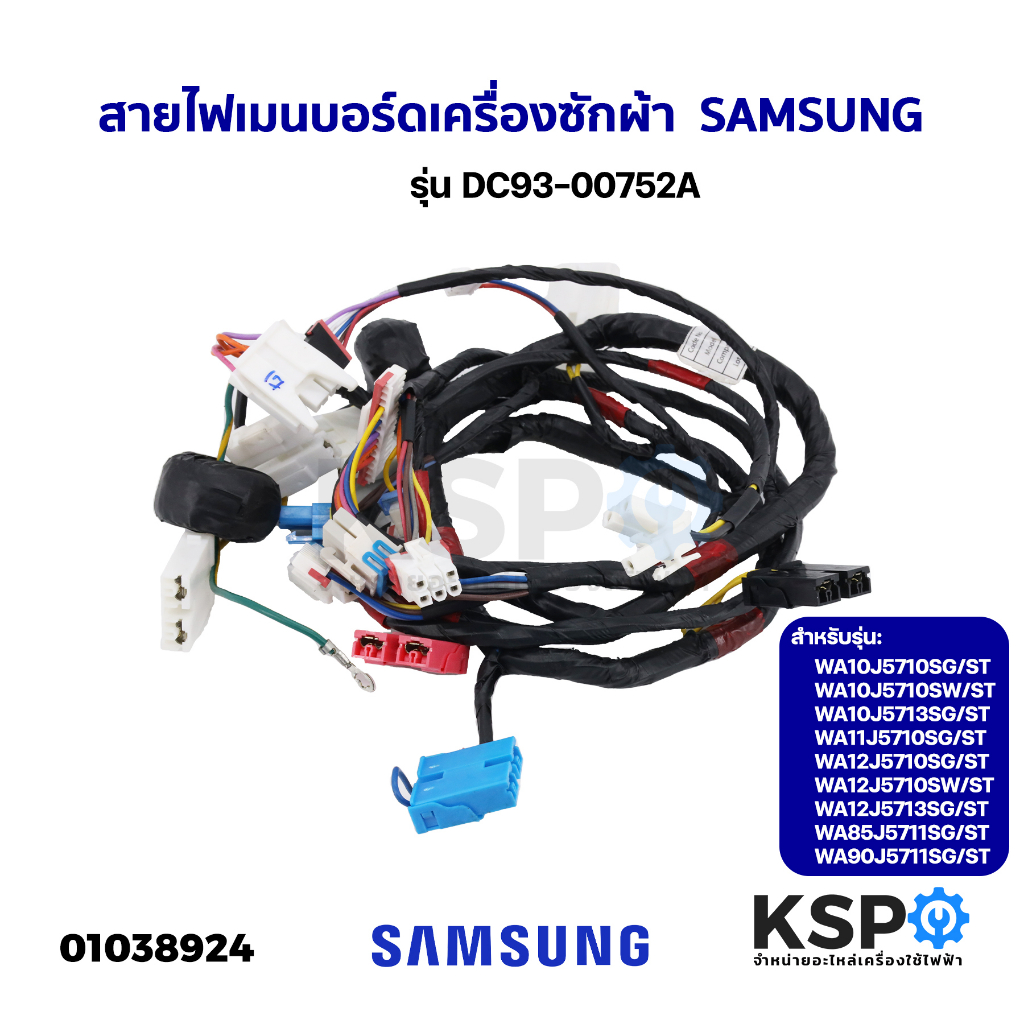 สายไฟเมนบอร์ดเครื่องซักผ้า SAMSUNG ซัมซุง รุ่น DC93-00752A อะไหล่ ...