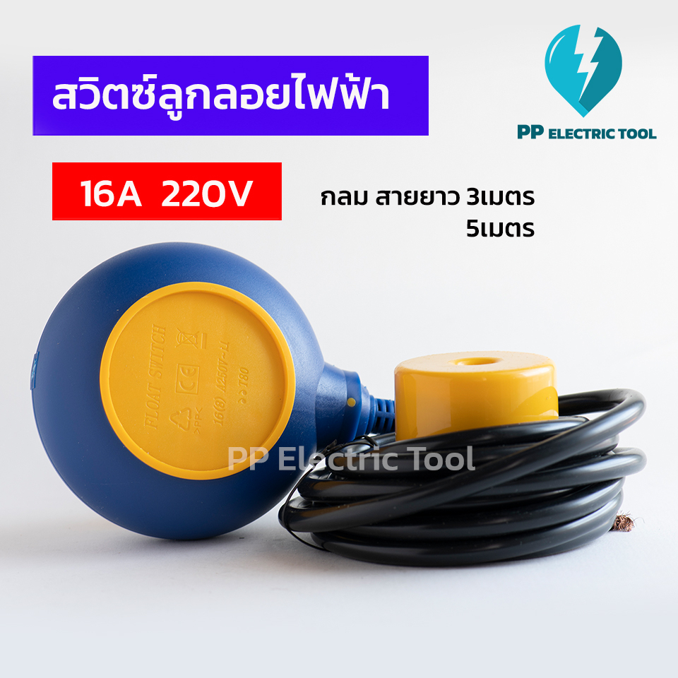 สวิตช์ลูกลอยไฟฟ้า กลม ลูกลอย ลูกลอยไฟฟ้า Float Switch สายยาว 3เมตร,5เมตร GM-3 16A 220V | Shopee ...