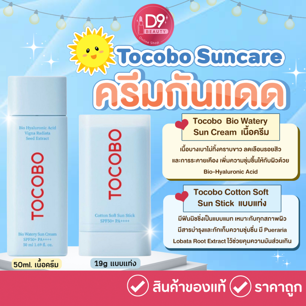 ครีมกันแดด Tocobo Suncare Bio Watery Sun Cream 50ml / Tocobo Cotton Soft Sun Stick 19g | Shopee ...
