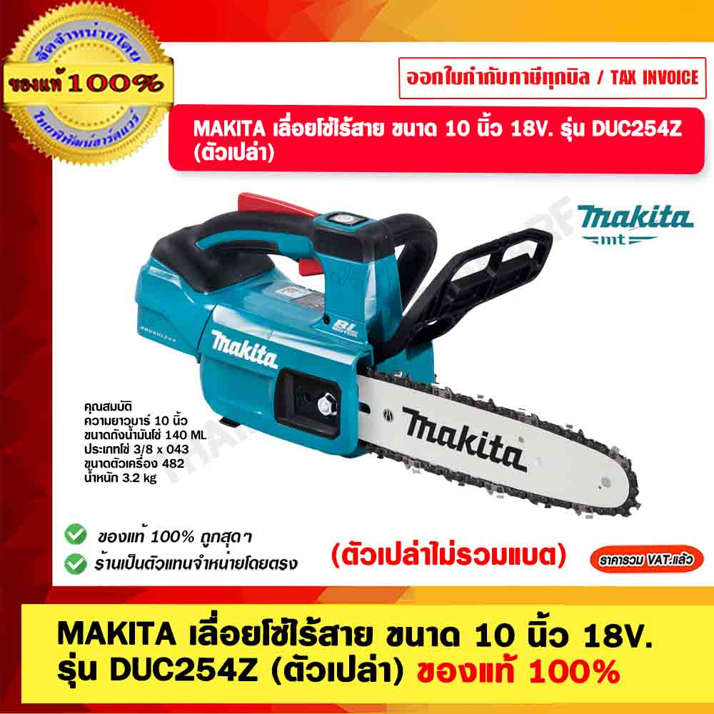 MAKITA เลื่อยโซ่ไร้สาย ขนาด 10 นิ้ว 18V. รุ่น DUC254Z (ตัวเปล่า) ของแท้ 100% | Shopee Thailand