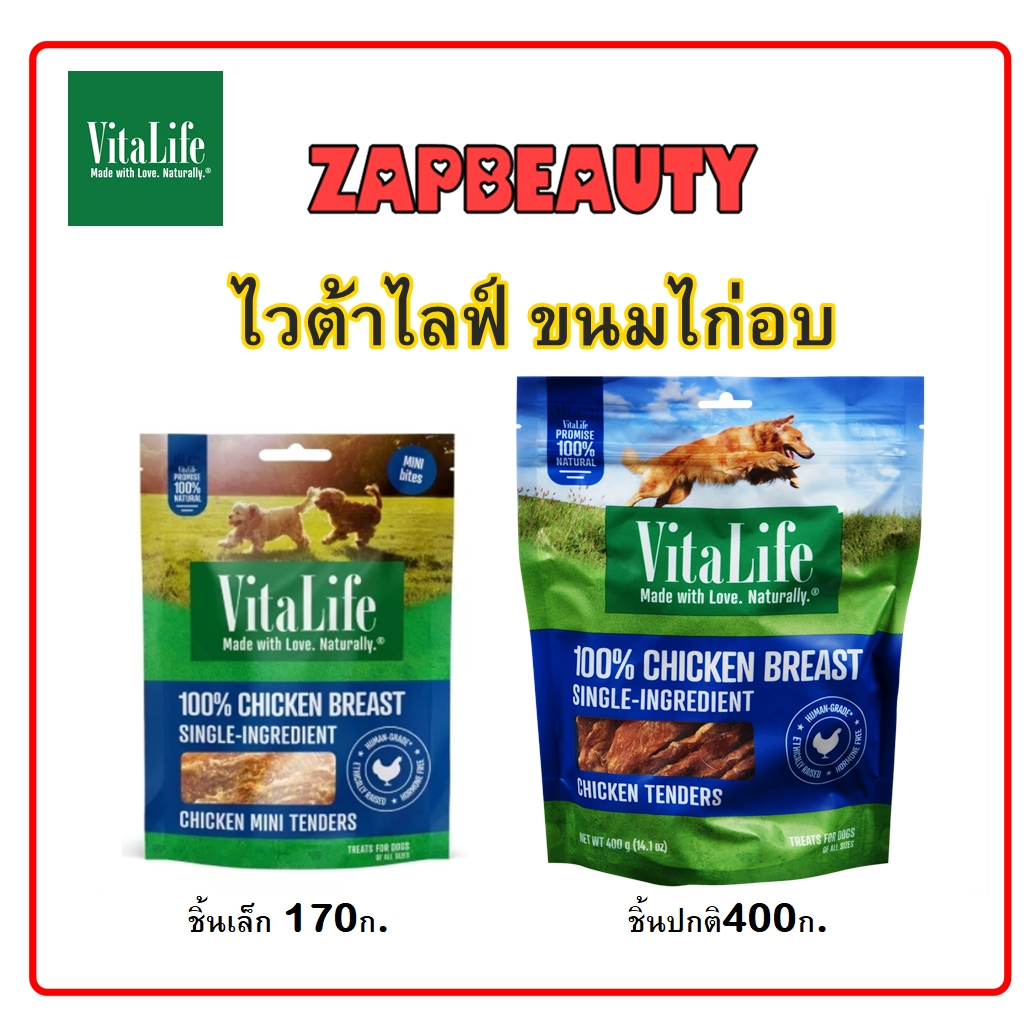 Vitalife Chicken breast Mini Tenders ขนมสุนัข อกไก่อบแห้ง 170และ 400 ...