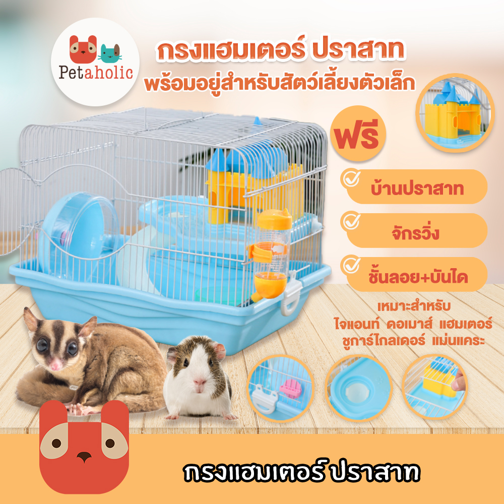 Petaholic (HC25) กรงแฮมเตอร์ ปราสาท พร้อมบ้าน ชั้นลอย บันได จักรวิ่ง กรงสัตว์เลี้ยง | Shopee ...
