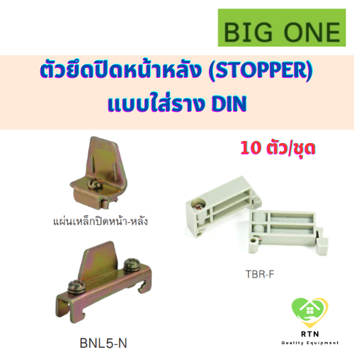BIGONE ตัวยึดปิดหน้า-หลัง (Stopper) พลาสติก/เหล็ก แบบใส่ราง DIN รุ่น ...