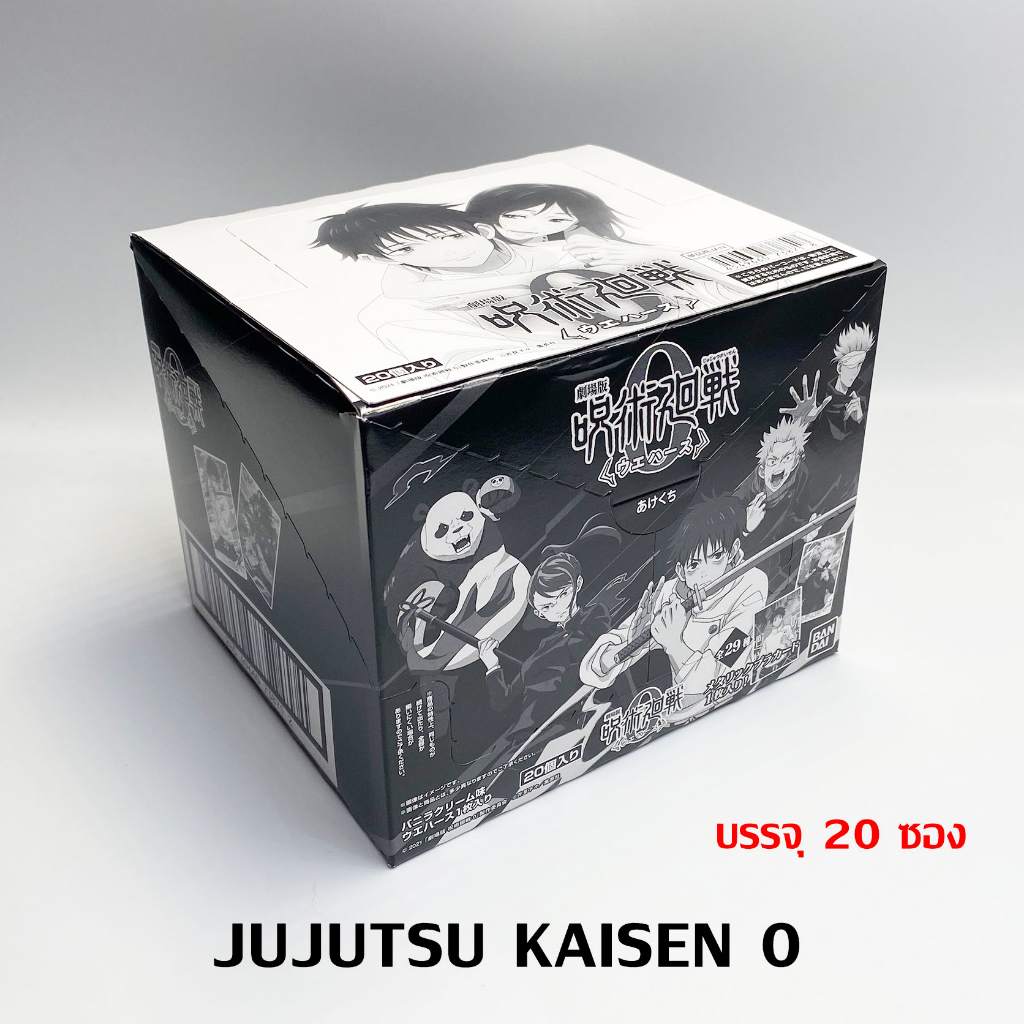 สุ่ม เหมา Bandai Jujutsu Kaisen 0 Wafer Card The Movie มหาเวทย์ผนึกมาร ... สุ่ม เหมา Bandai Jujutsu Kaisen 0 Wafer Card The Movie มหาเวทย์ผนึกมาร ...
