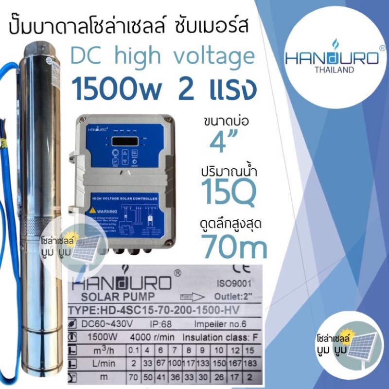 ส่งฟรี‼️ปั๊มน้ำบาดาลโซล่าเซลล์ Handuro DC 1500w HV high voltage บ่อ 4 ...