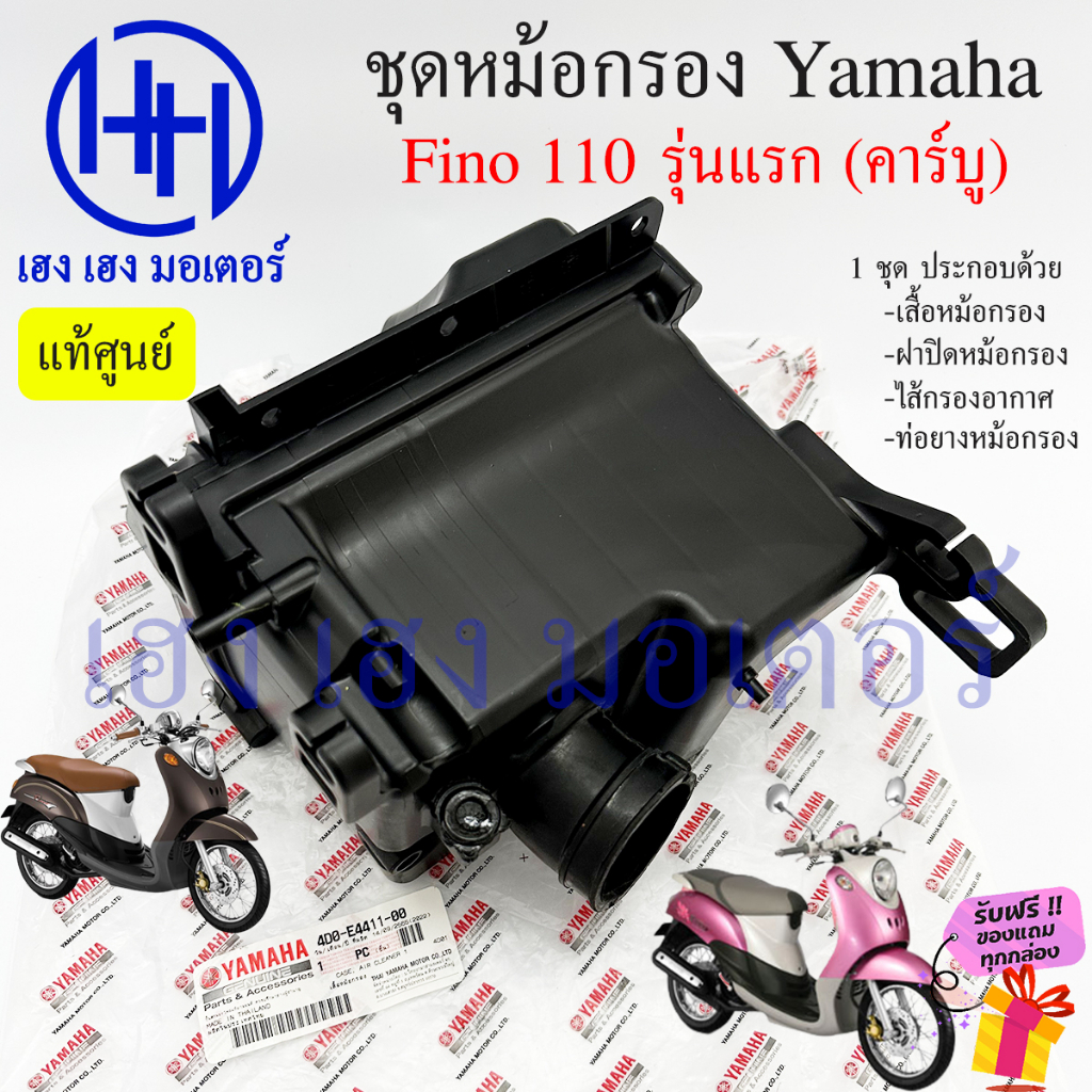 หม้อกรองอากาศ Fino รุ่นแรก Fino 110 คาร์บู ชุดหม้อกรองอากาศ Yamaha Fino ...