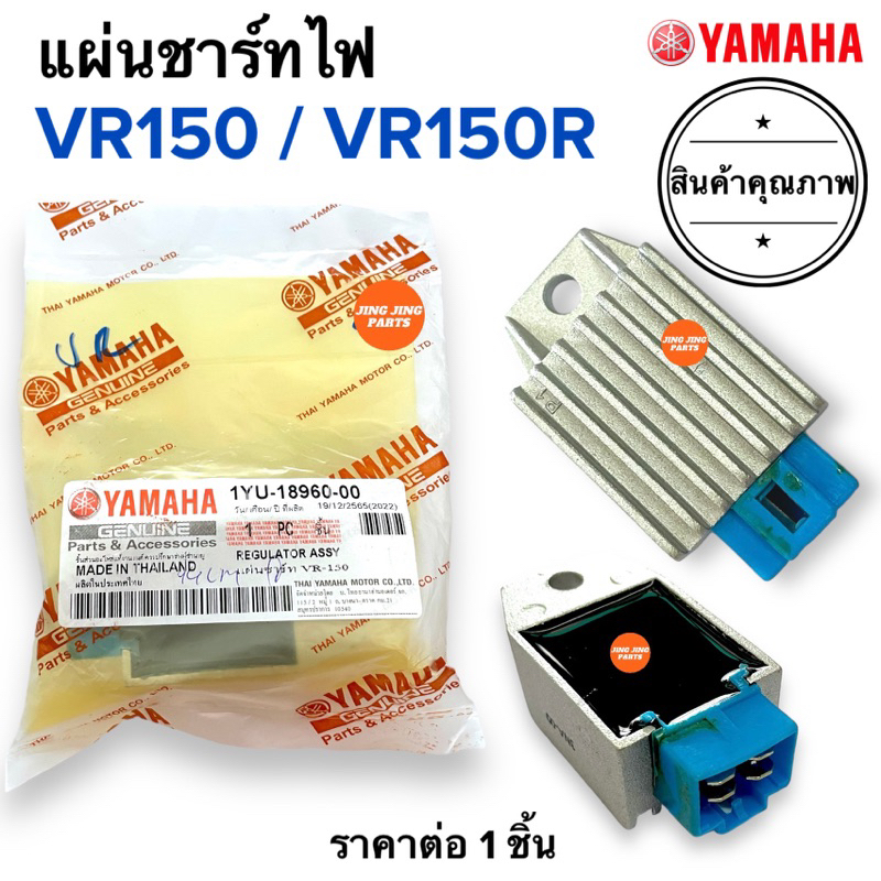 แผ่นชาร์จไฟ VR / VR-R / VR150 ตัวชาร์ทไฟ ตัวควบคุมไฟหน้า แผ่นชาร์ต วี ...