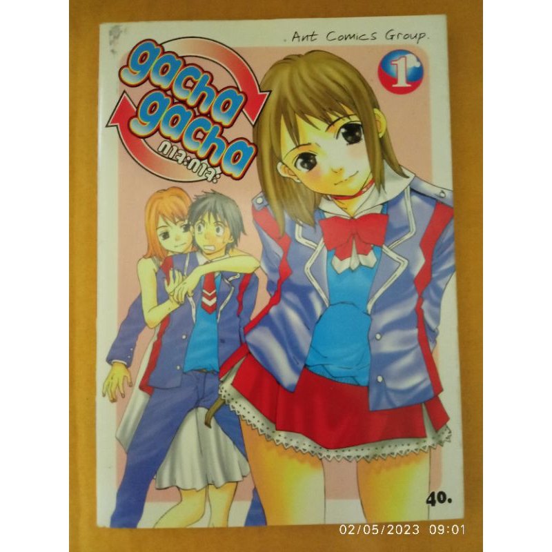 gachagacha กาจะกาจะ เล่ม 1/การ์ตูนเศษ/Ant Comics/มือสองสภาพบ้าน(S8 ...