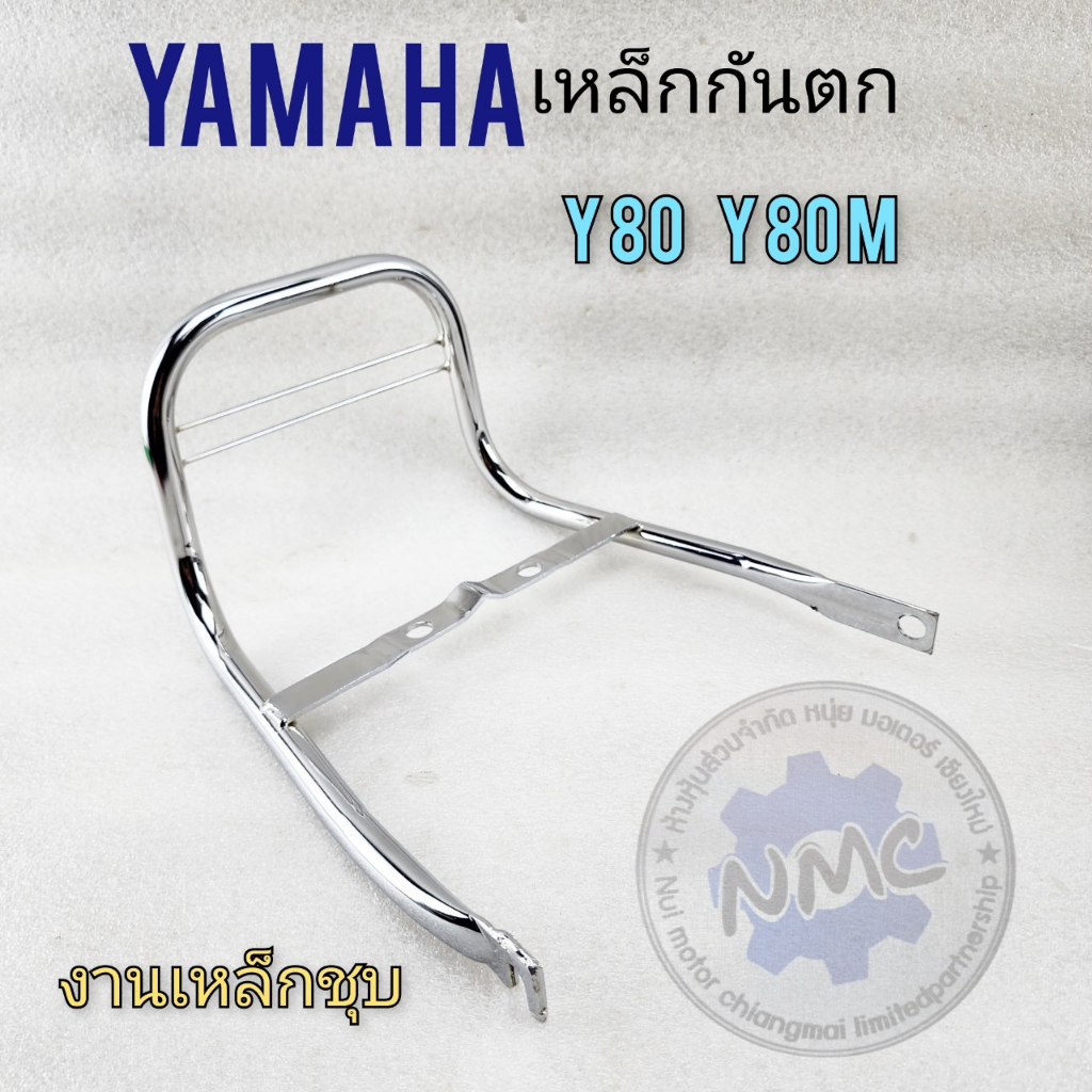 เหล็กกันตก y80 y80m เหล็กกันตกท้ายเบาะ yamaha y80 y80m งานเหล็กชุบ | Shopee Thailand