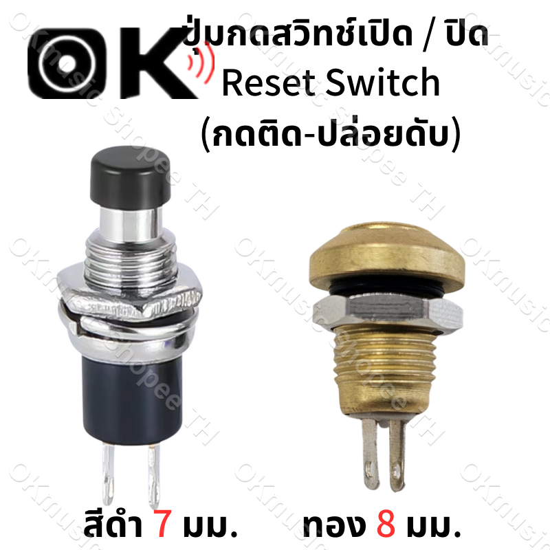 สีดำ 1 ชิ้น ปุ่มกดสวิทช์เปิด / ปิด PBS-110 ขนาด 7 มม. /ทอง 8 มม. Reset Switch (กดติด-ปล่อยดับ ...