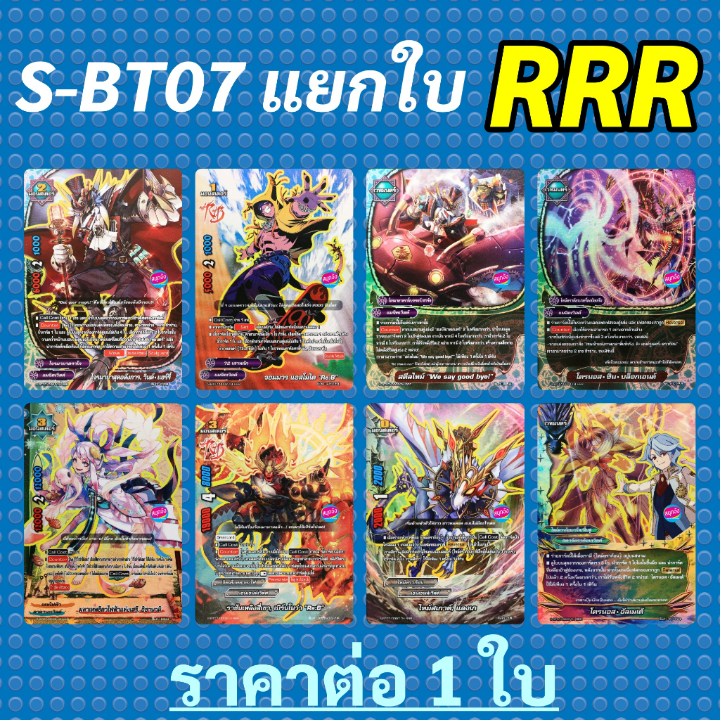 บัดดี้ไฟท์ S-BT07 แยกใบ RRR ฟอย (ราคาต่อ 1 ใบ) | Shopee Thailand