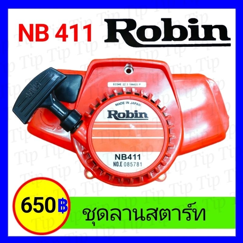 ชุดสตาร์ท ฝาสตาร์ท เครื่องตัดหญ้า สะพายบ่ารุ่นNB411 | Shopee Thailand