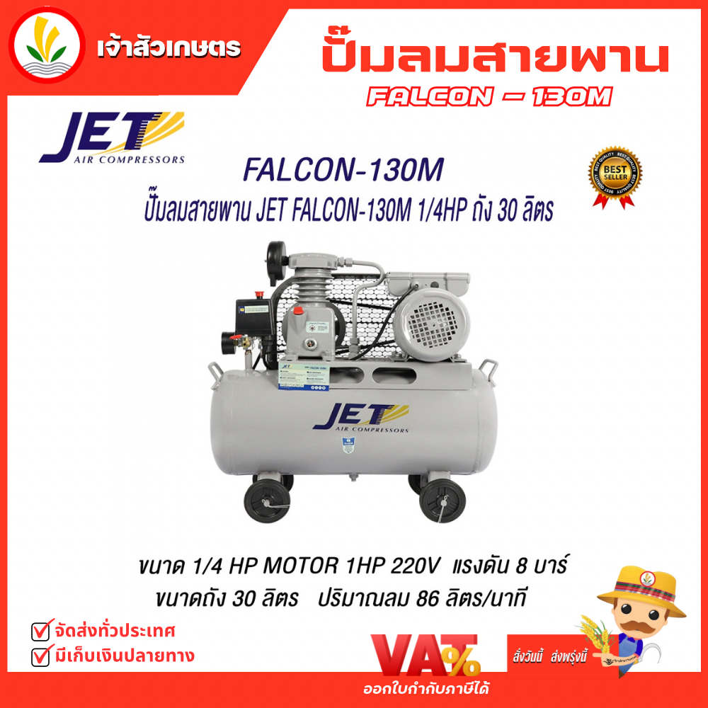 JET ปั๊มลมสายพาน ( Falcon ) รุ่น FALCON-130M 30 ลิตร ปั๊มลม ปั๊มลมไฟฟ้า ปั้มลมสายพาน | Shopee ...