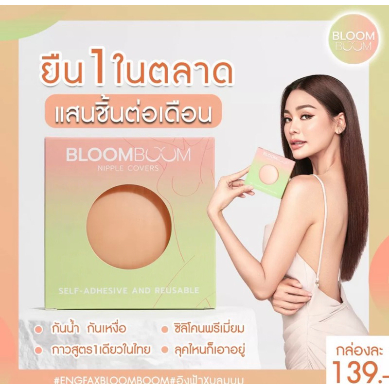 ของแท้ 💯 Bloom Boom ปิดจุก ตัวดัง กันน้ำ กันเหงื่อ | Shopee Thailand