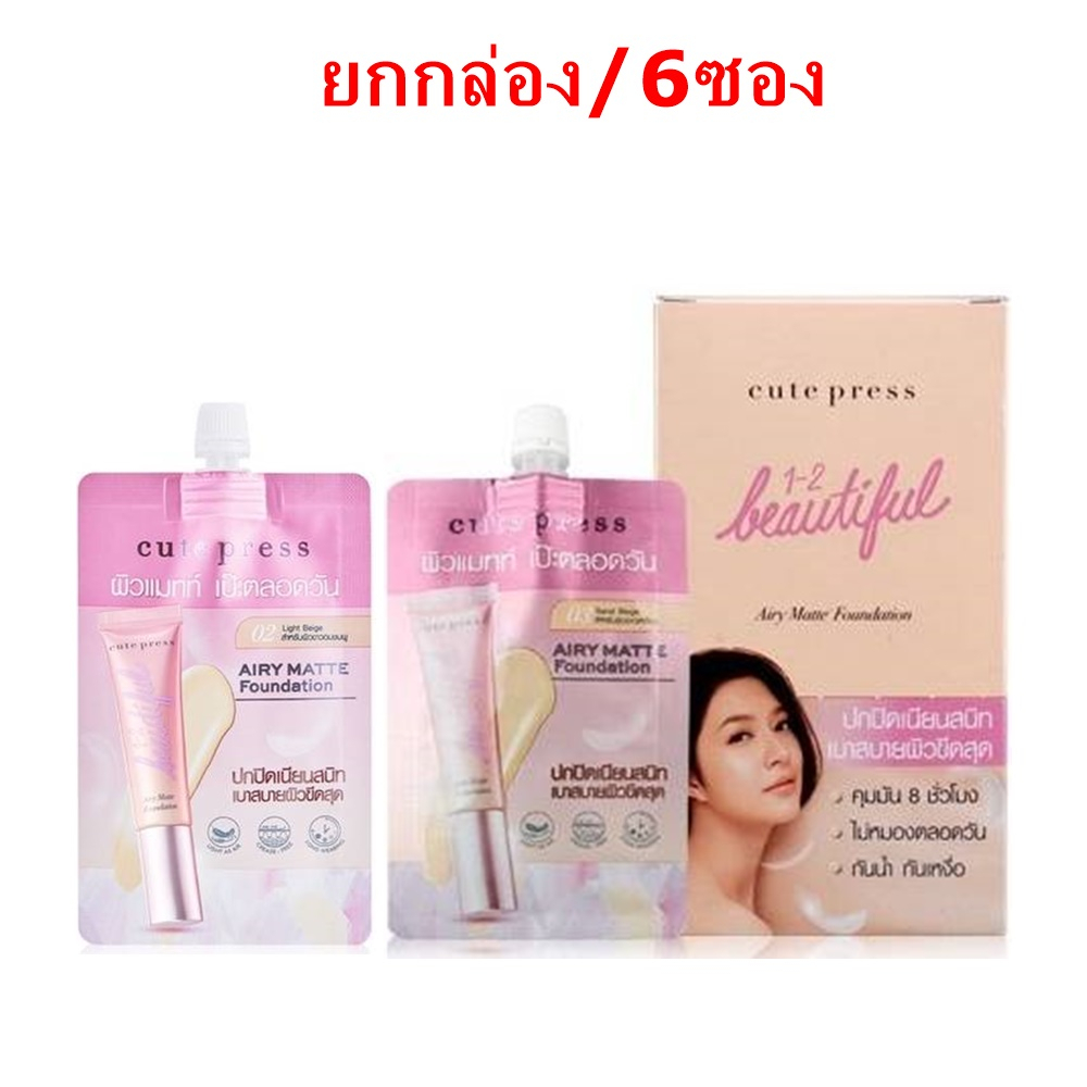 (ยกกล่อง/6ซอง) Cute Press 1-2 Beautiful Airy Matte Foundation 5g คิวท์ ...