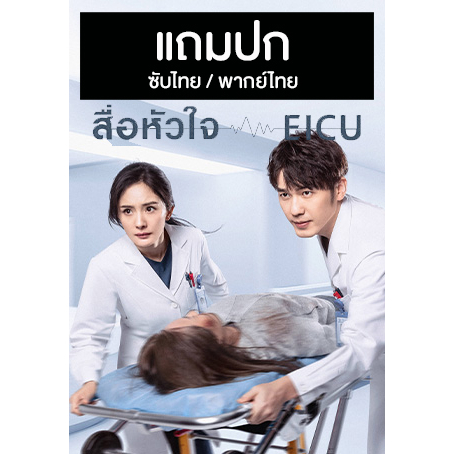 ดีวีดี / Flash Drive ซีรี่ย์จีน สื่อหัวใจ EICU / Thank You Doctor (2022) ซับไทย/พากย์ไทย (แถมปก ...