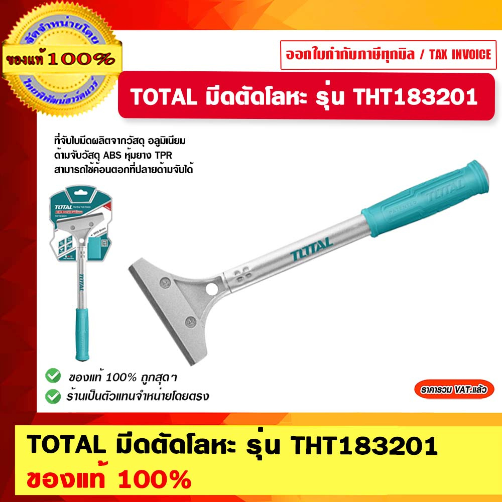 TOTAL มีดตัดโลหะ มีดขูดสี ที่ลอกสี รุ่น THT183201 ของแท้ 100% | Shopee ...