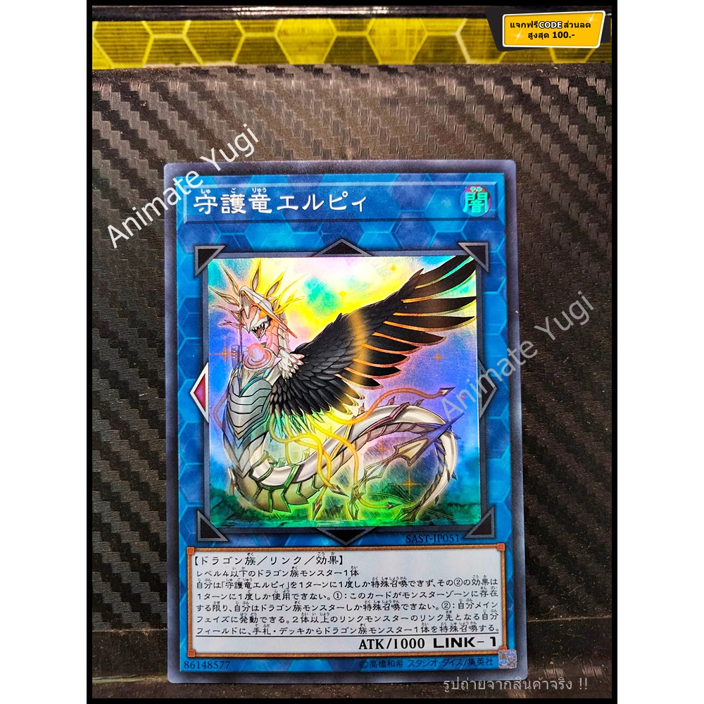 SR 075 [Yu-Gi-Oh! การ์ดยูกิแท้ yugi ] " SAST-JP051 : Elpi the Guardragon ( " (SR) | Shopee Thailand