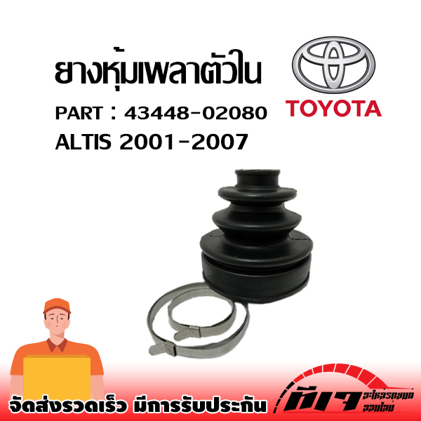 ยางหุ้มเพลาตัวนใน TOYOTA ALTIS 2001-2007 ยางกันฝุ่นเพลาขับอันใน OEM ...