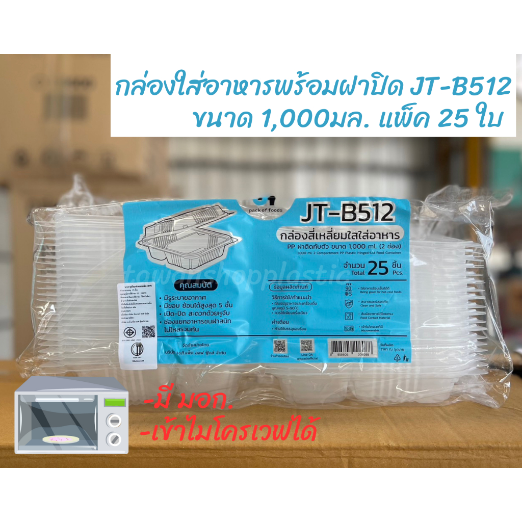 กล่องพลาสติกใส่อาหาร 2ช่อง 1,000ml. JT-B512 แพ็ค 25 ใบ | Shopee Thailand