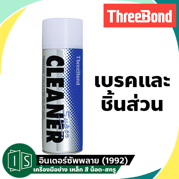 THREEBOND สเปรย์ทำความสะอาด SUPER CLEANER 480ml. ขจัด คราบน้ำมัน จาระบี ...