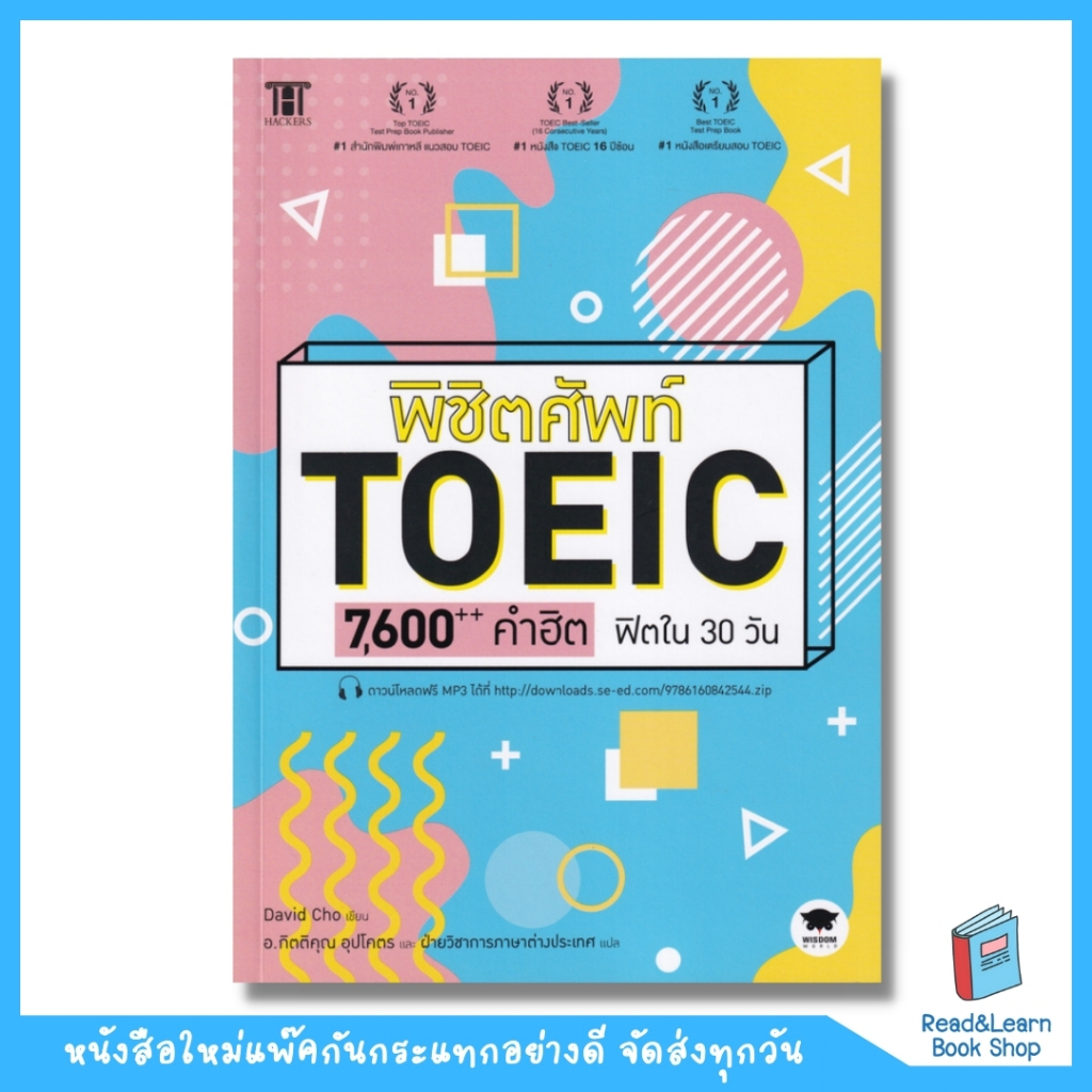 หนังสือพิชิตศัพท์ TOEIC 7,600++ คำฮิต ฟิตใน 30 วัน (se-ed book) 2544 | Shopee Thailand