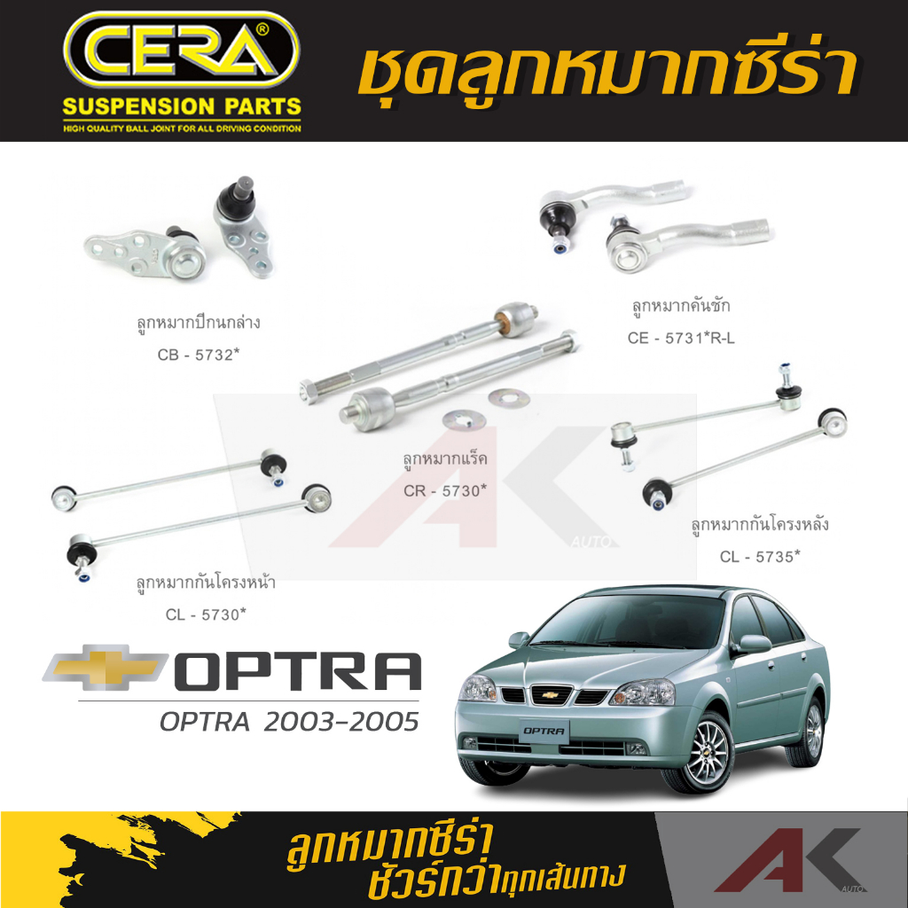 CERA ลูกหมาก CHEVROLET OPTRA ปี 2003-2005 ลูกหมากปีกนกล่าง,ลูกหมาก ...