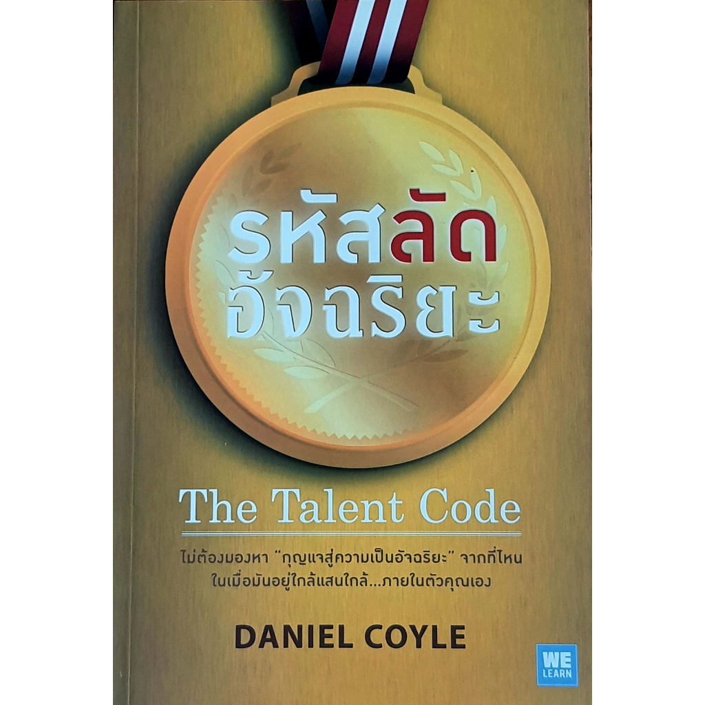 รหัสลัดอัจฉริยะ : The Talent Code | Shopee Thailand