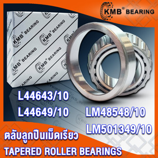 L44643/10 L44649/10 LM48548/10 LM501349/10 KMB ตลับลูกปืนเม็ดเรียว ...