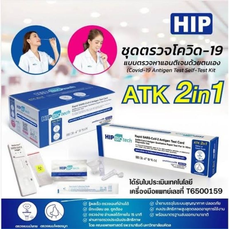 📢HIP 2in1 ชุดตรวจโควิด ATK ตรวจจน้ำลาย และจมูก 📌กล่องละ 1 เทส ตรวจ📌 ตรวจได้ทุกสายพันธุ์ | Shopee ...