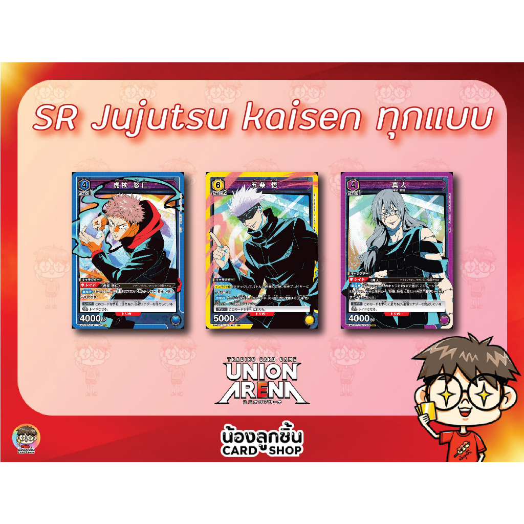 SR 💥 Union Arena : Jujutsu Kaisen การ์ด Union Arena ลิขสิทธิ์แท้จาก ...