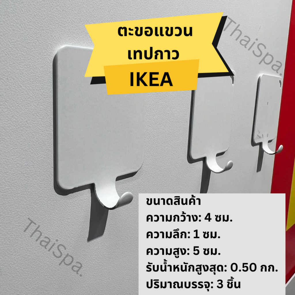 ที่แขวนของ มีเทปกาวในตัว IKEA อิเกีย แบรนด์แท้ พร้อมส่ง ตะขอแขวน ตะขอ ...