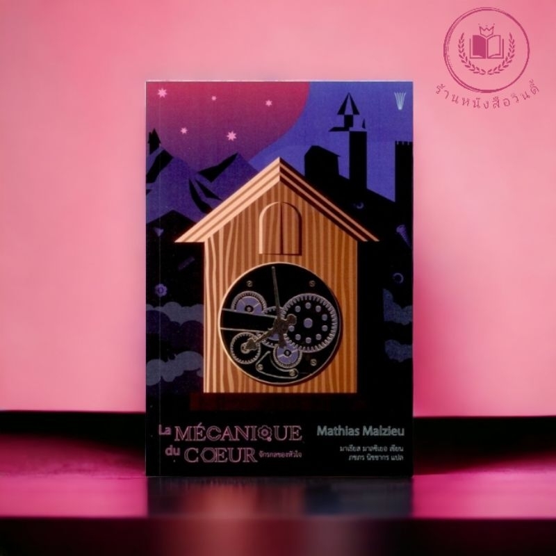 หนังสือ จักรกลของหัวใจ La mécanique du Coeur *ซีลพลาสติก* | Shopee Thailand