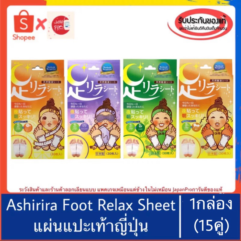 🇯🇵ของแท้100%>>Ashirira Foot Relax Sheet ยกกล่อง30ชิ้น แผ่นแปะเท้า ...
