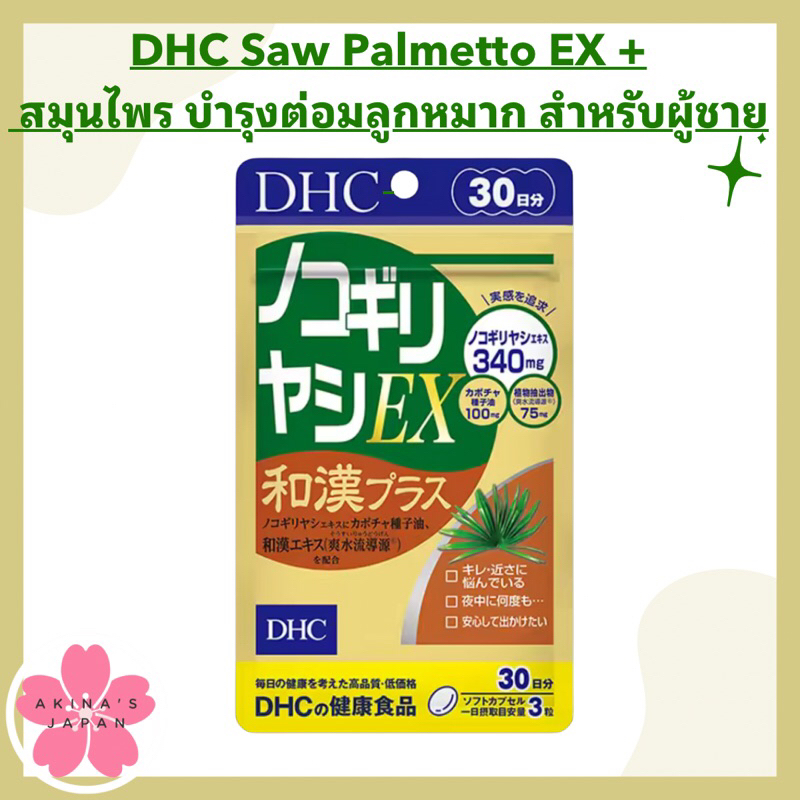 DHC Saw Palmetto EX + สมุนไพร อ่อนเยาว์ บำรุงต่อมลูกหมาก สำหรับผู้ชาย | Shopee Thailand