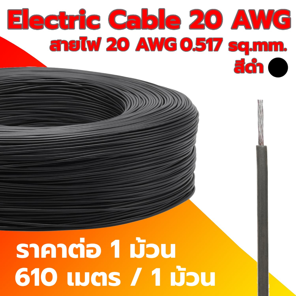 Electric Cable 20 AWG สายไฟ 20 AWG 0.517SQ.mm ความยาว 610m สายไฟ ทนความ ...
