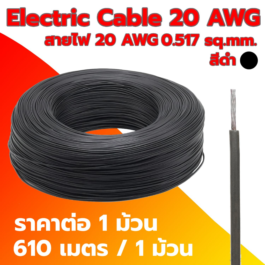 Electric Cable 20 AWG สายไฟ 20 AWG 0.517SQ.mm ความยาว 610m สายไฟ ทนความ ...