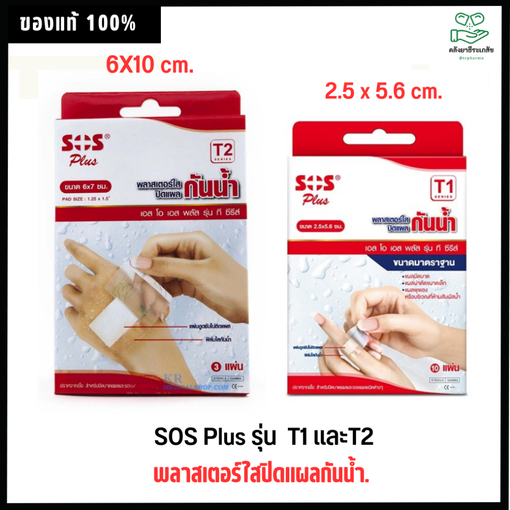 SOS Plus พลาสเตอร์ปิดแผลแบบใส กันน้ำ T1 และT2 (1 กล่อง) | Shopee Thailand