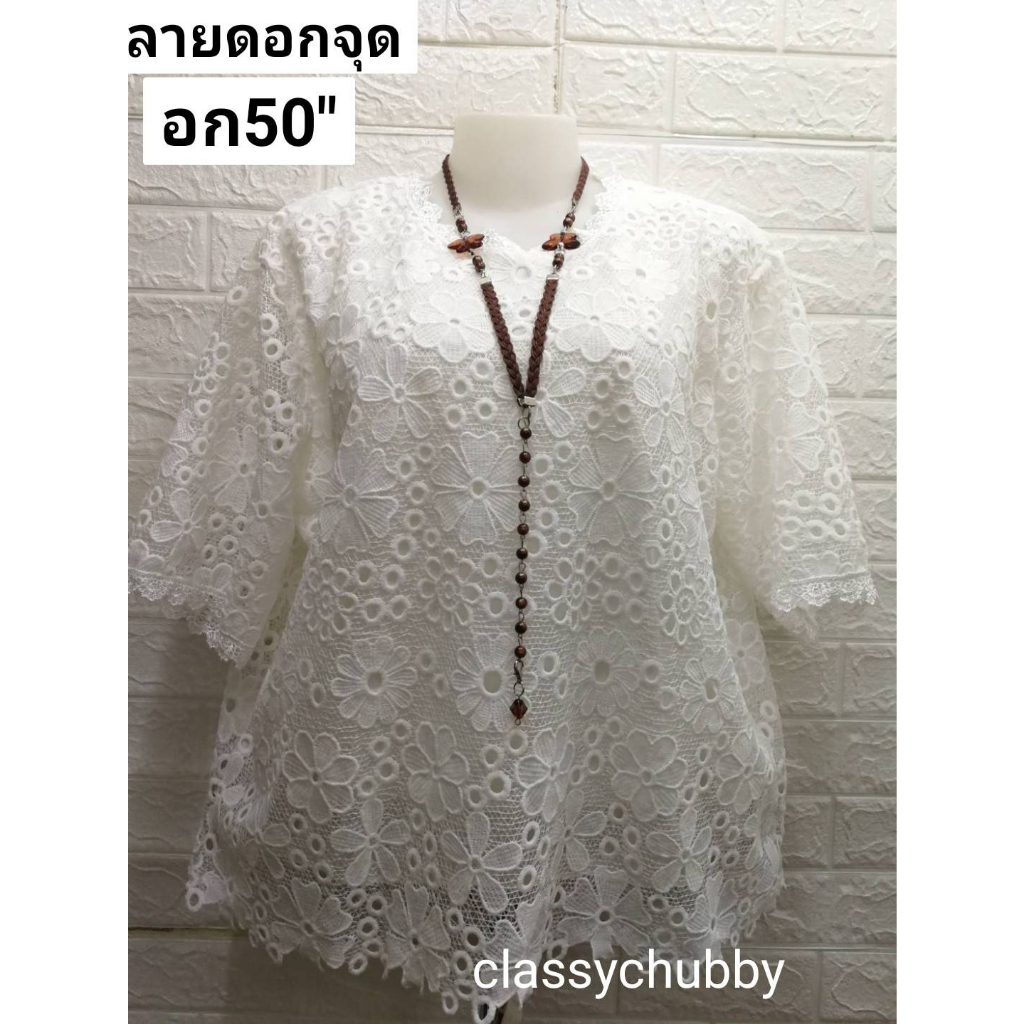 เสื้อลูกไม้ขาวตัวใหญ่ บิ๊กไซส์ คุณแม่อก56+52+48"+อก46"" คุณยาย ใส่งาน ...