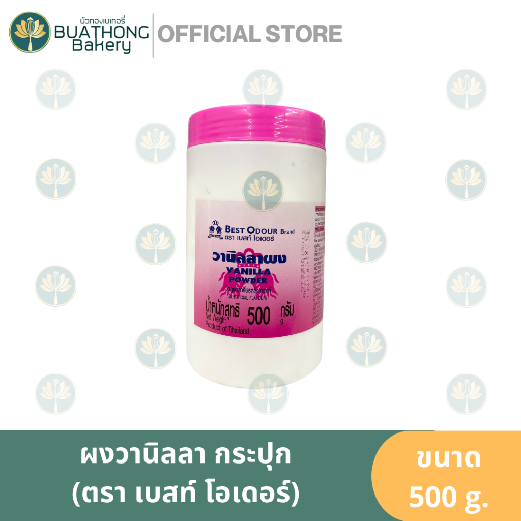 ผงวานิลลา เบสท์ โอเดอร์ (Best Odour) กระปุก 500g. วานิลลาผง Vanilla ...
