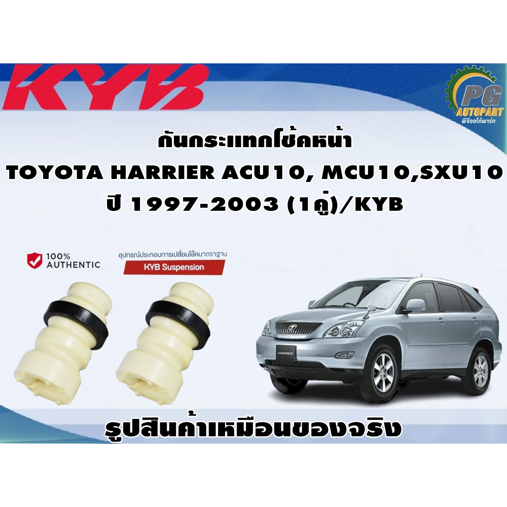 ชุดอุปกรณ์ติดตั้งโช๊คอัพหน้า-หลัง TOYOTA HARRIER ACU10, MCU10,SXU10 ปี ...