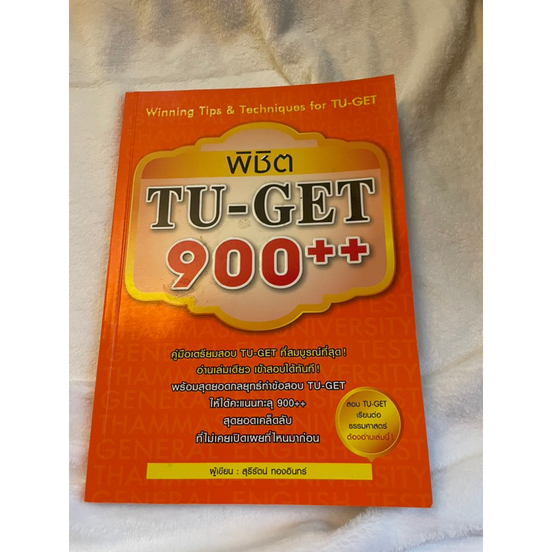 หนังสือ เตรียมตัวสอบ TU-GET | Shopee Thailand