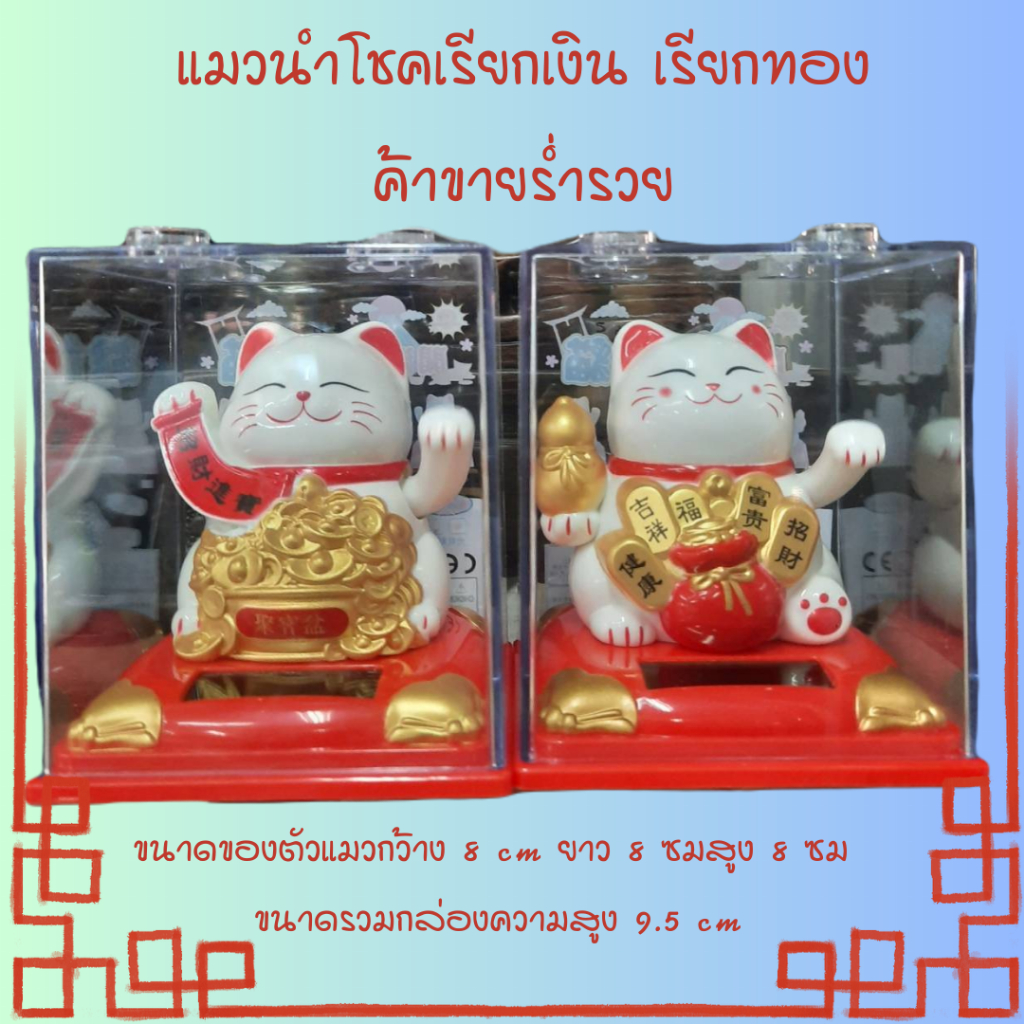 แมวกวักโซล่าเซลล์แมวจีนแมวกวัก แมวนำโชคเรียกเงินเรียกทองค้าขายร่ำรวย ...