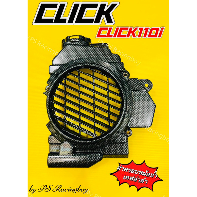 ฝาครอบหม้อน้ำ Click ,Click110 ,Click110i ,Clickคาร์บู ,ClickPlay เคฟล่า ...