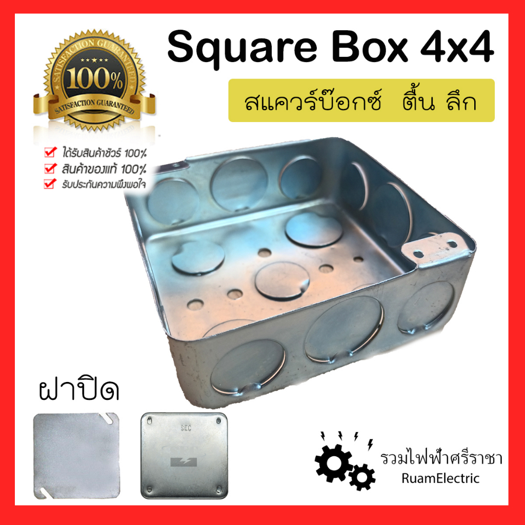 Square Box 4x4 ตื้น ลึก สแควบ็อก บ็อกเหล็ก 4x4 สแควร์บ๊อกซ์ ฝาปิด บ็อก ...