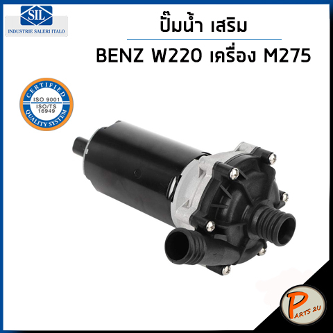 BENZ ปั๊มน้ำ เสริม / S CLASS W220 เครื่อง M275 W221 , C292 / SIL MADE ...